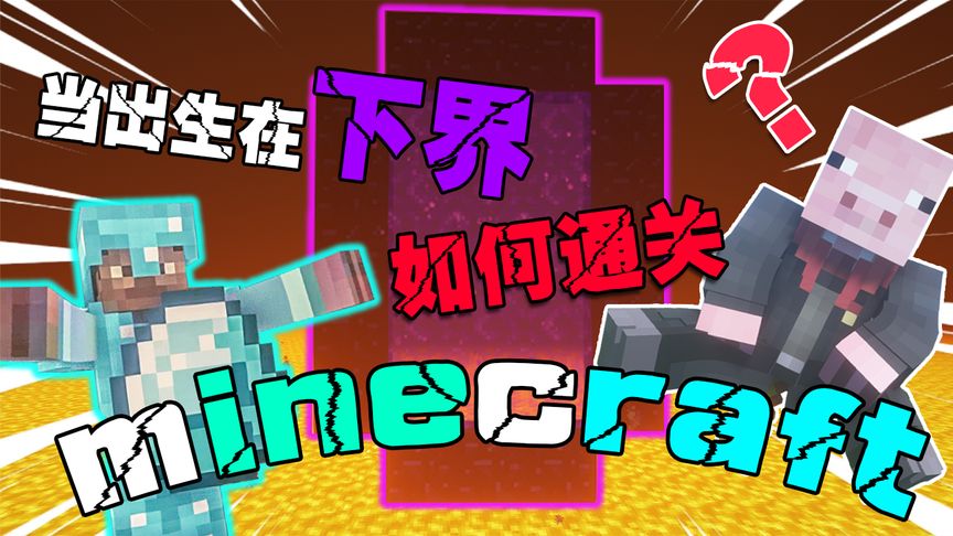 【MC】当我的世界出生在下界 该如何回到主世界【嘎嘎好玩】