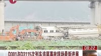 D301与D3115次列车追尾事故现场最新进展 [看东方]