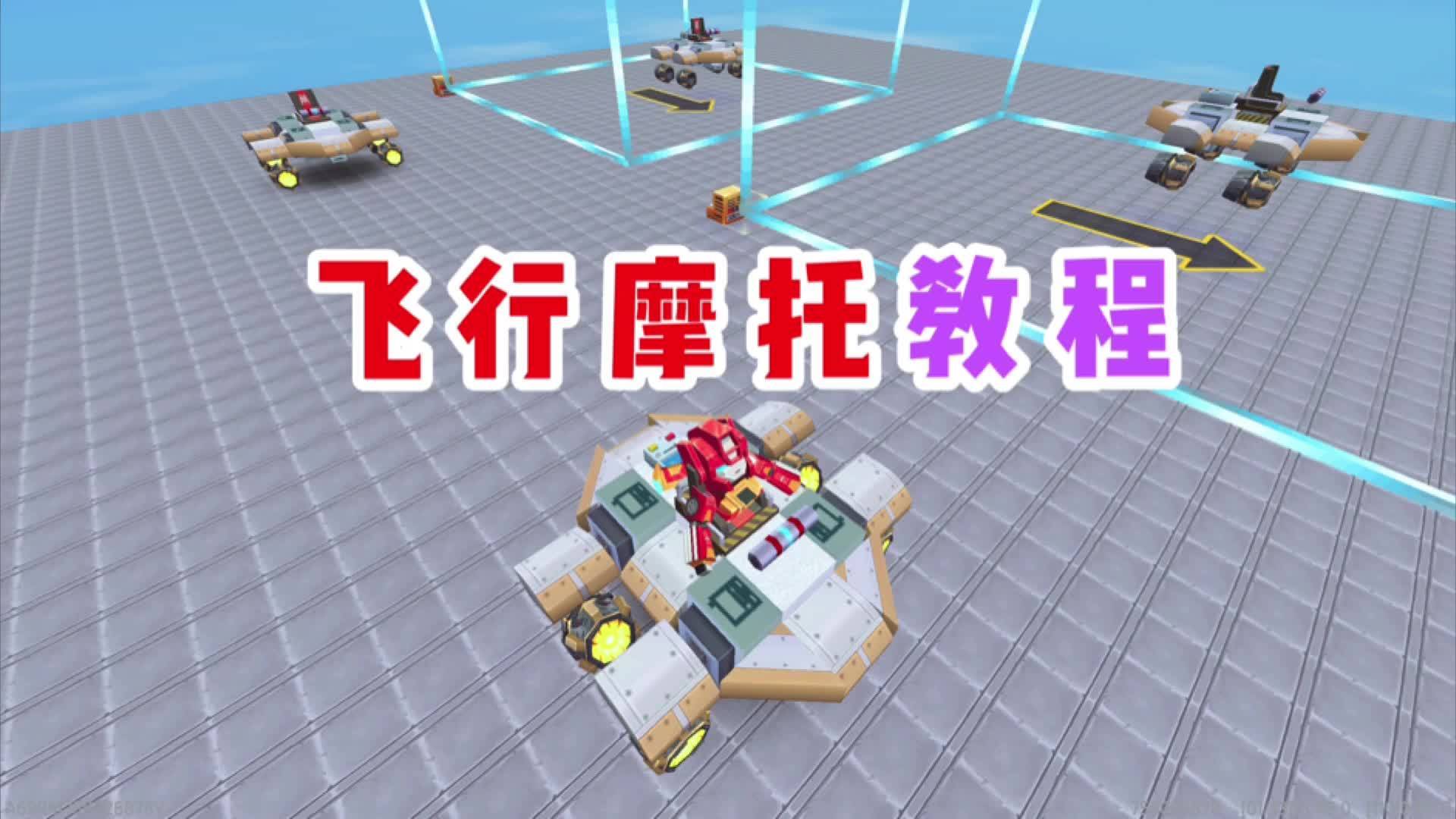 迷你世界:飞行摩托教程,简单好玩的机械载具,你学会了吗