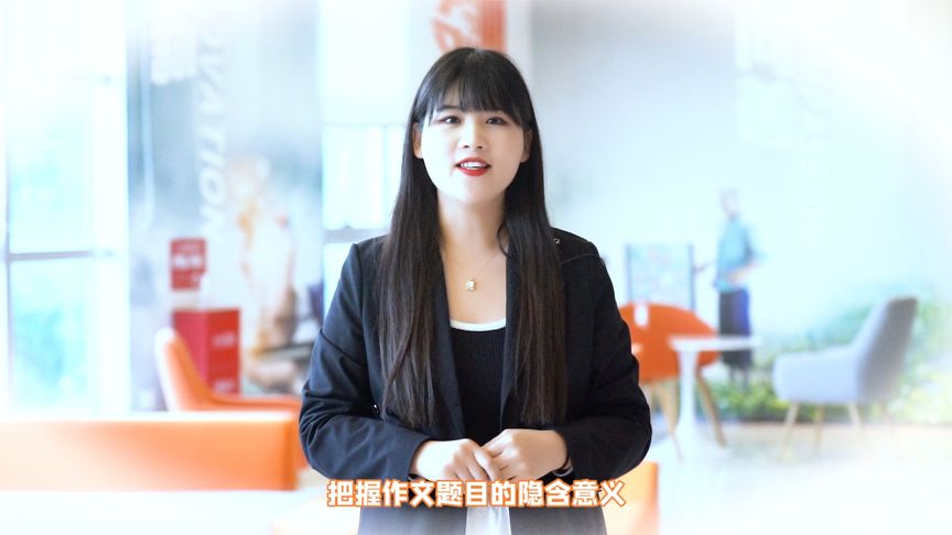 如何把握作文题目的隐含意义,从深处着手拿高分?