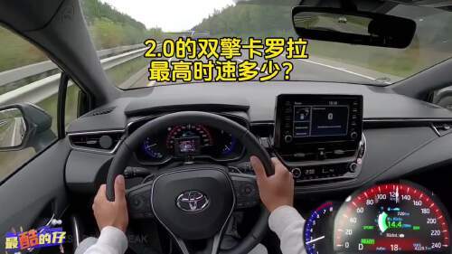 20的丰田双擎卡罗拉极速能跑多少?第一视角来看看它加速多快