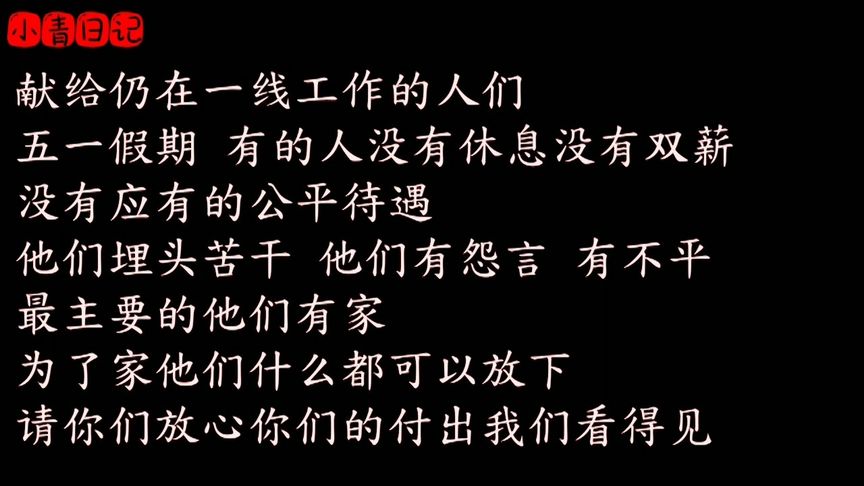 爱岗敬业:五一快乐献给坚持在一线的劳动人民,小伙谈谈心里话。