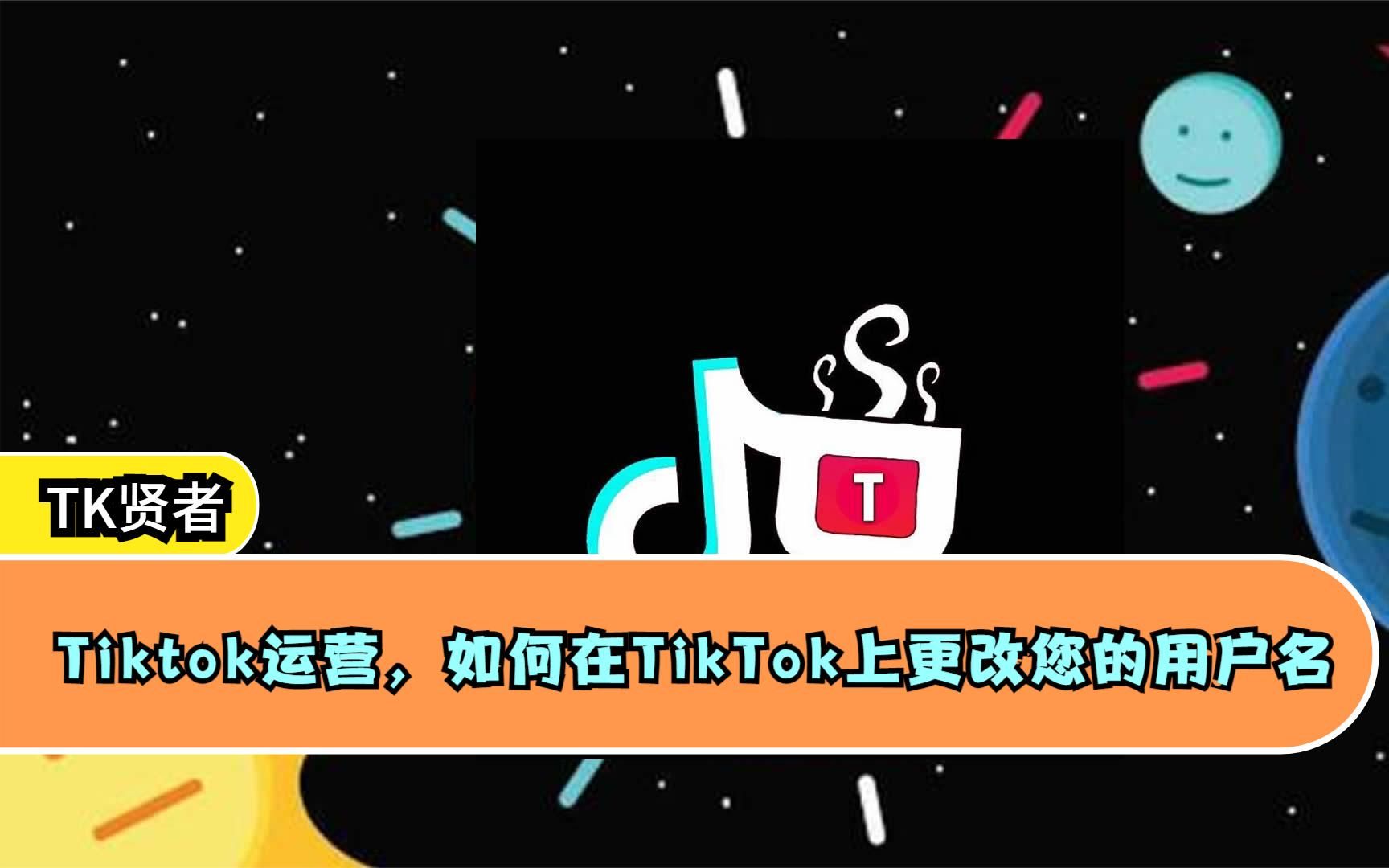 Tiktok运营,如何在TikTok上更改您的用户名