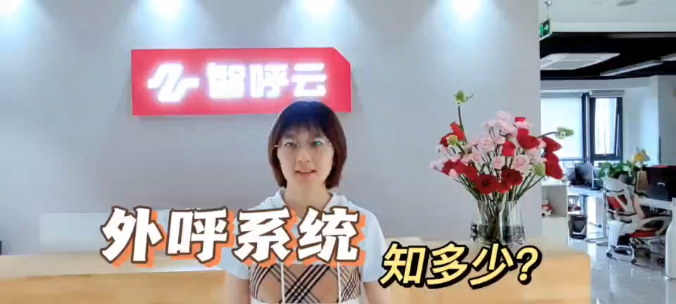 智呼云:究竟什么是外呼系统?