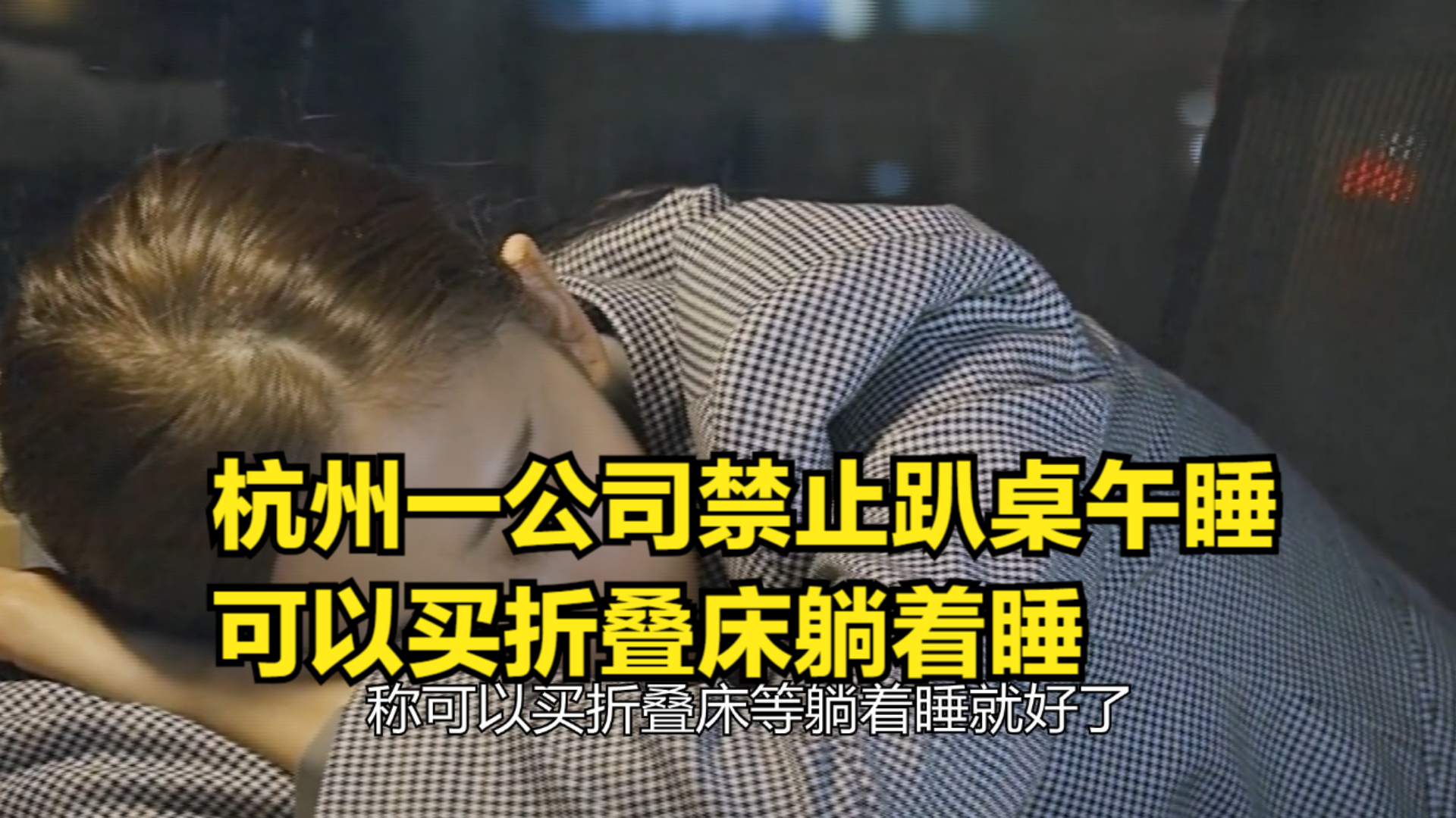 杭州一公司禁止趴桌午睡,可以买折叠床躺着睡,真有这样的公司么