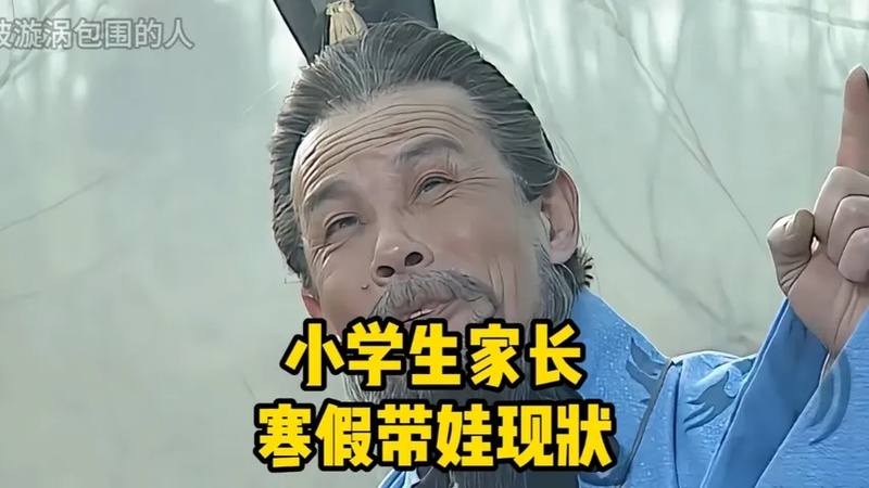 小学生家长寒假带娃现状!