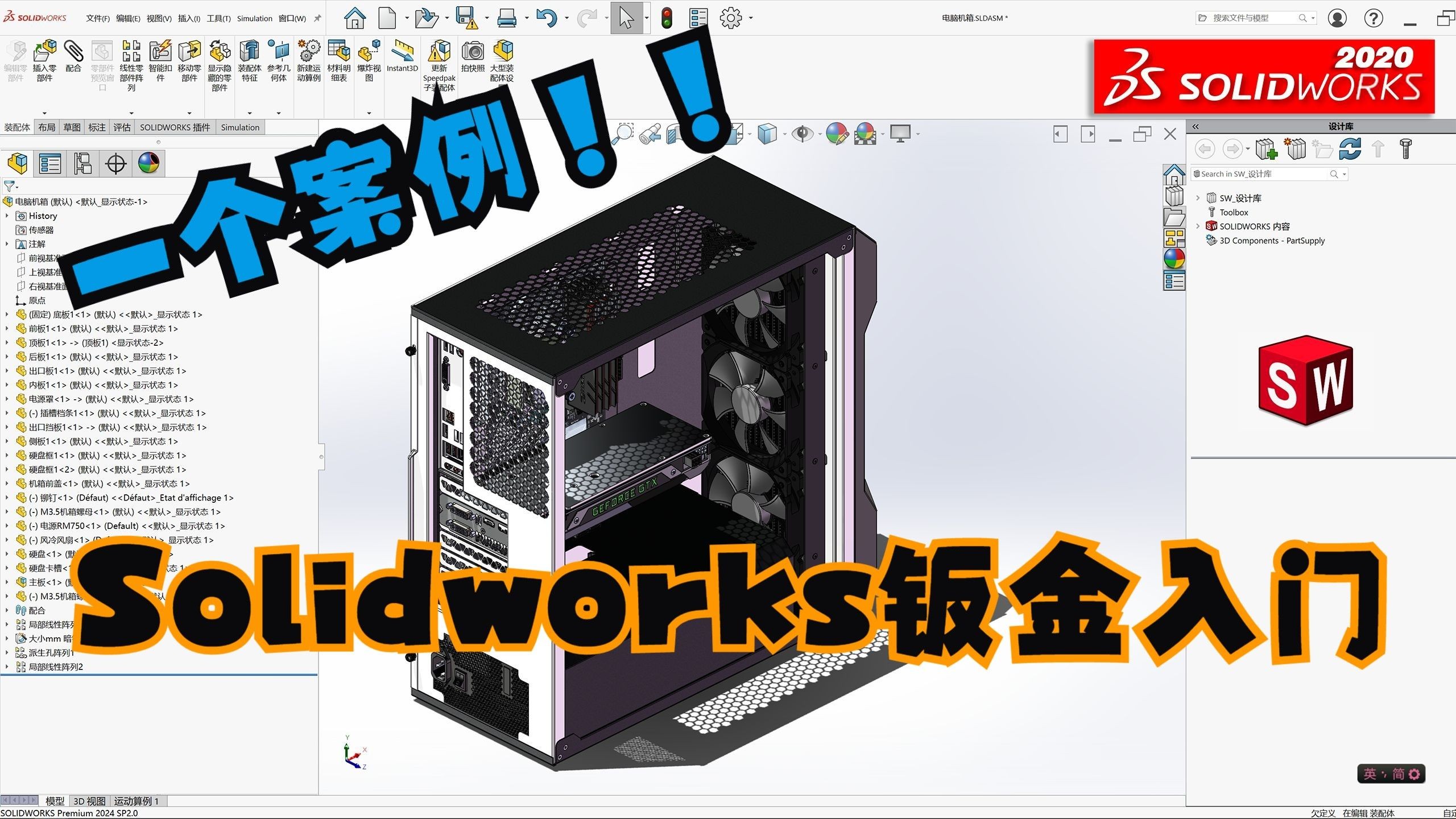 Solidworks钣金教程(一个案例带你入门)-4K !