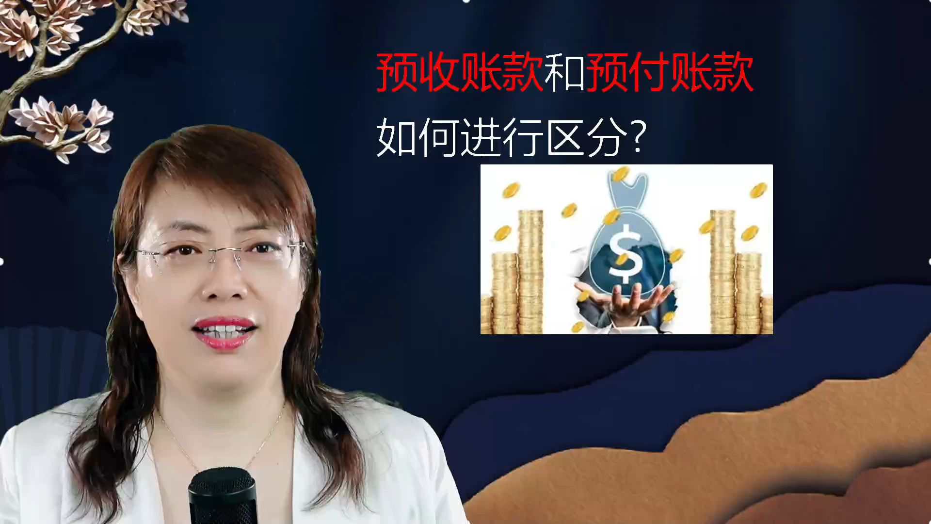 【会计知识普及】预收账款和预付账款如何快速进行区分?