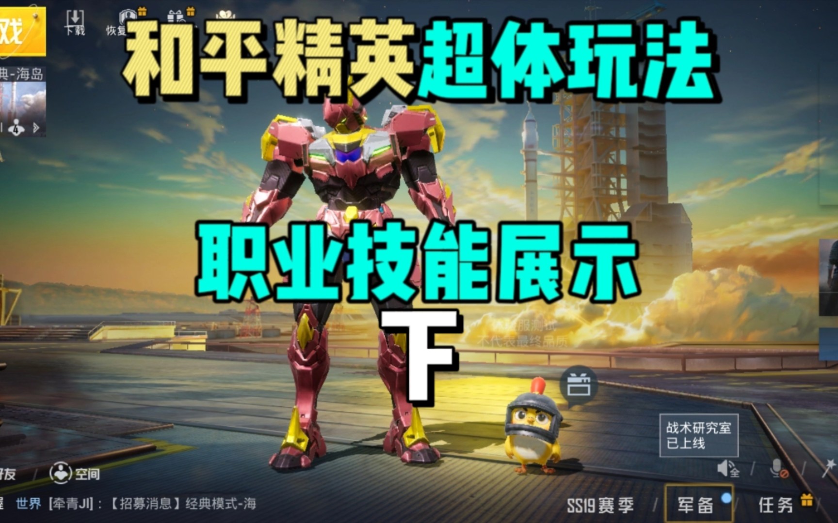 [和平精英]超体对抗职业技能展示(下),还能飞天_手机游戏热门视频