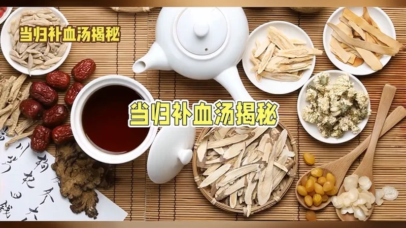 揭秘当归补血汤:两味中药的神奇组合