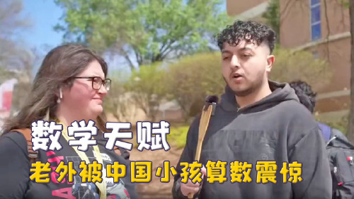 老外被中国数学题吓傻!看外国小哥如何被小学生算数虐到怀疑人生
