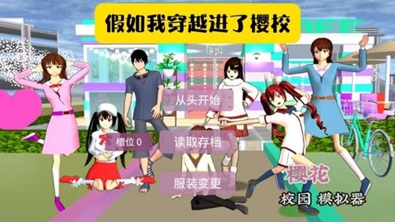 樱花校园模拟器:假如我穿越进了樱校,多亏玛塔塔精灵的帮忙