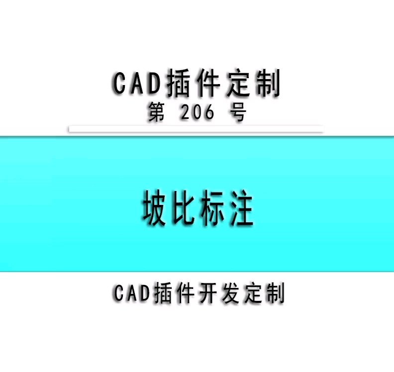小懒人CAD插件:206-坡比标注_CASS插件_CAD快捷命令