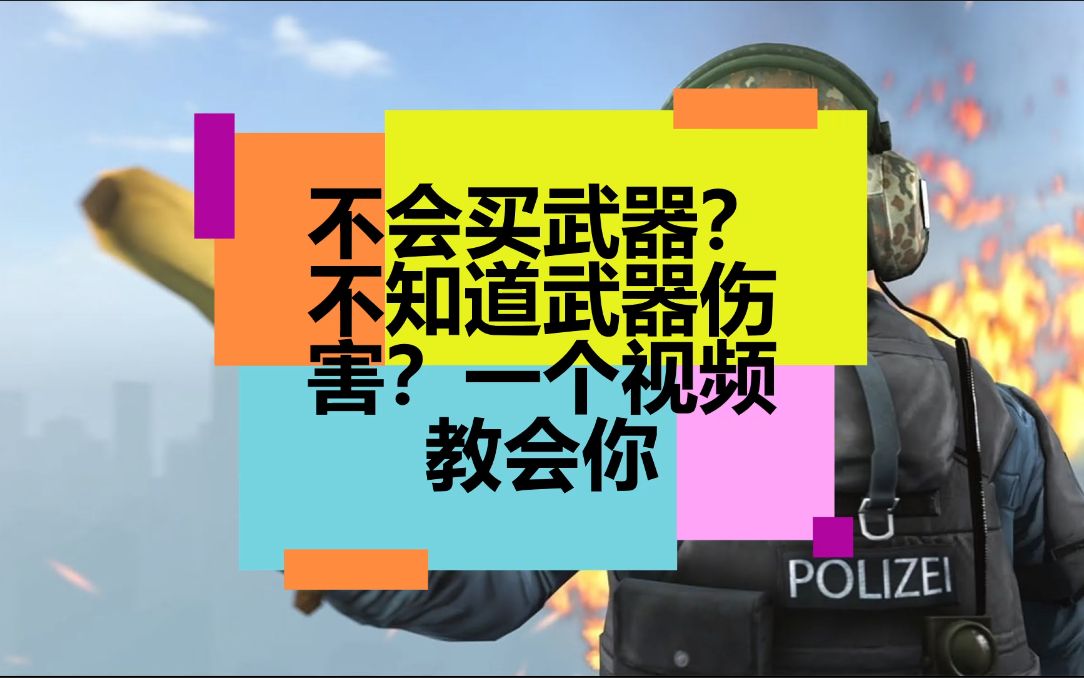 csgo新手教学?不会使用枪械?不知道怎么选?一个视频告诉你