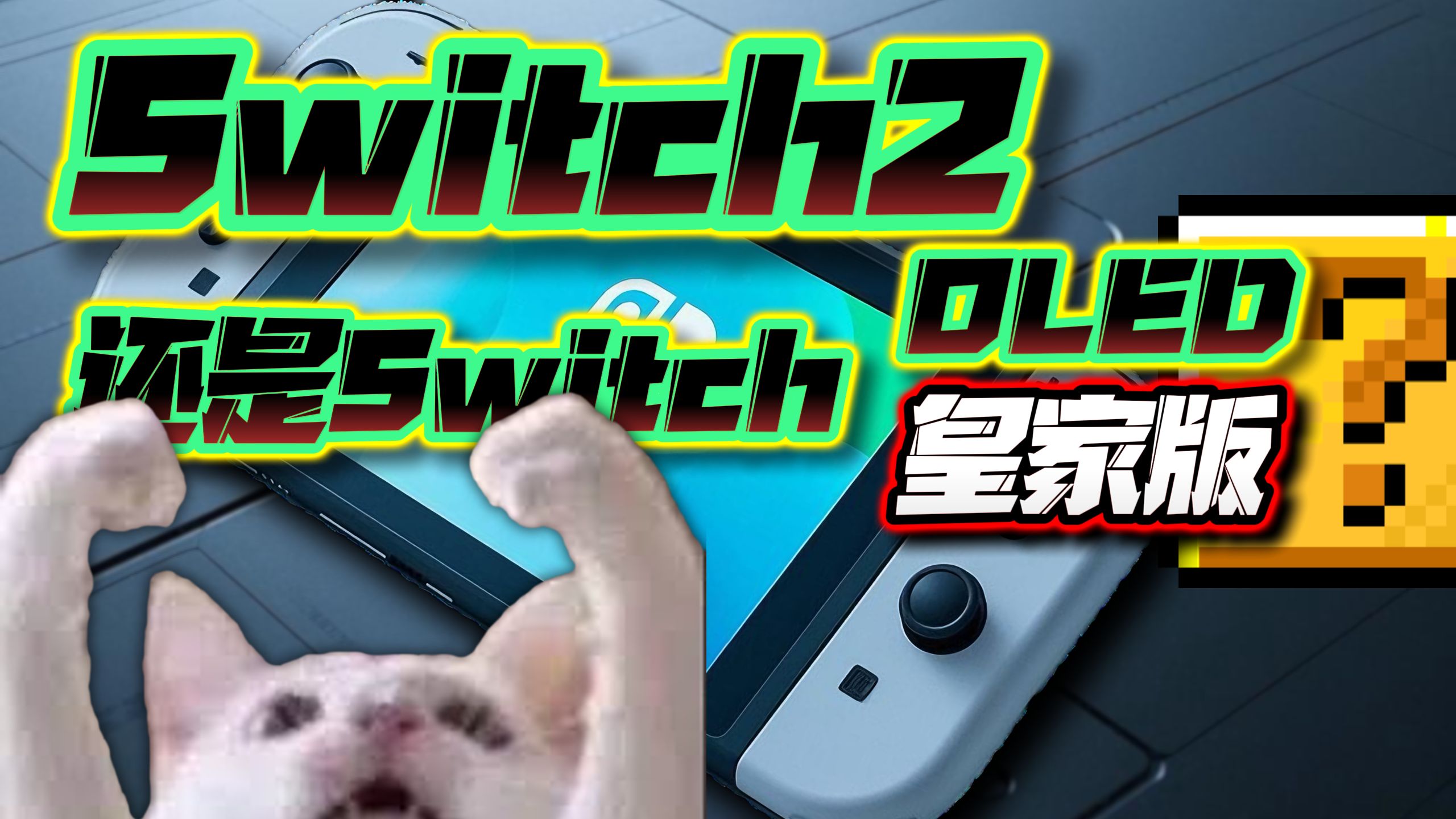 ...也开始卷硬件了!Switch 2一月能发布吗?「游戏指南针」_游戏杂谈