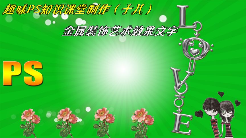 趣味PS知识课堂制作(十八)金属装饰艺术效果文字