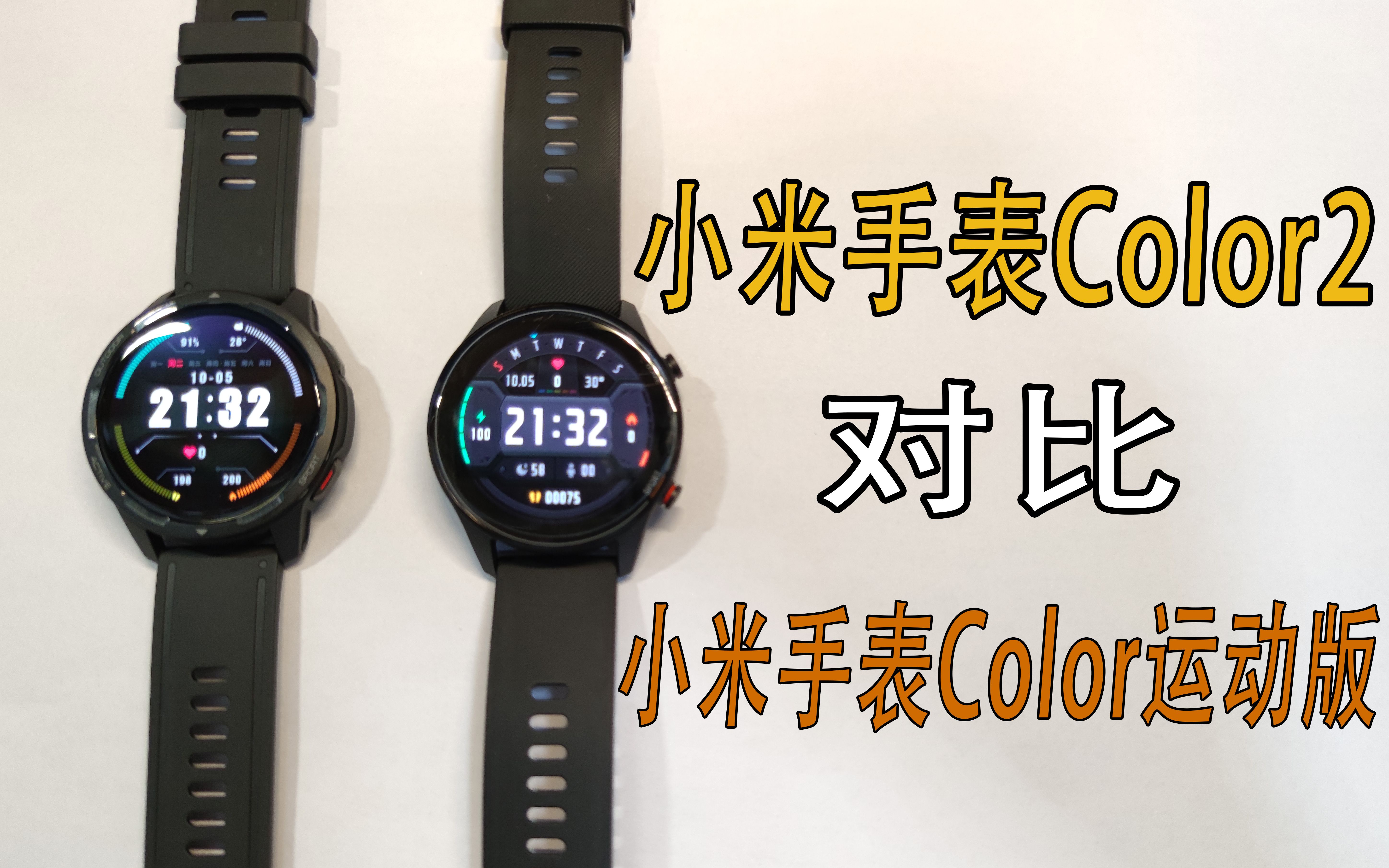 小米手表color2 主观体验 对比 一代运动版