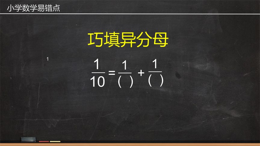 巧填异分母:简便方法这样的讲,试一试分成3个分数