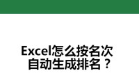 Excel怎么按名次自动生成排名