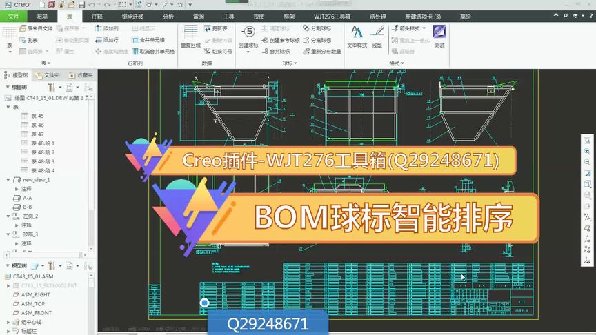 CREO插件-WJT276工具箱-BOM球标智能排序(演示)