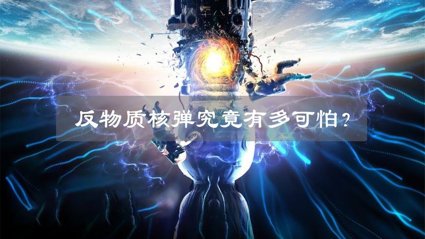 反物质有多可怕?宇宙的终极能源,核弹和它比起来就是“小儿科”