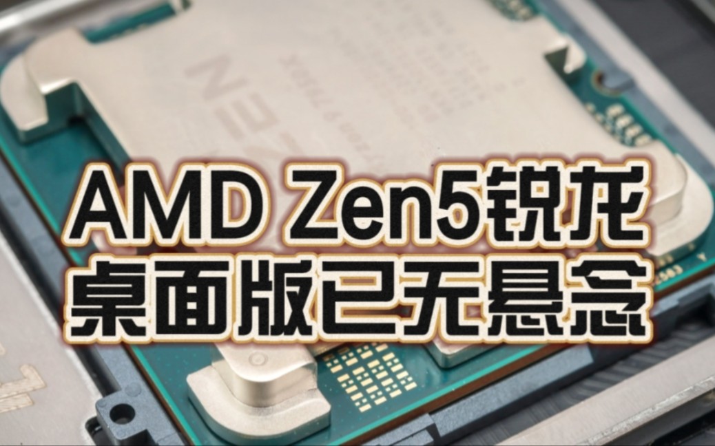 锐龙9000就它了!AMD Zen5锐龙桌面版已无悬念