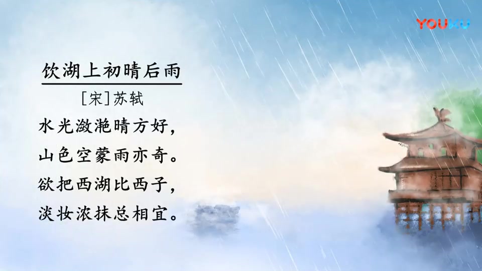 【配乐朗诵】《古诗:饮湖上初晴后雨-苏轼》-部编人教版小学三年级...