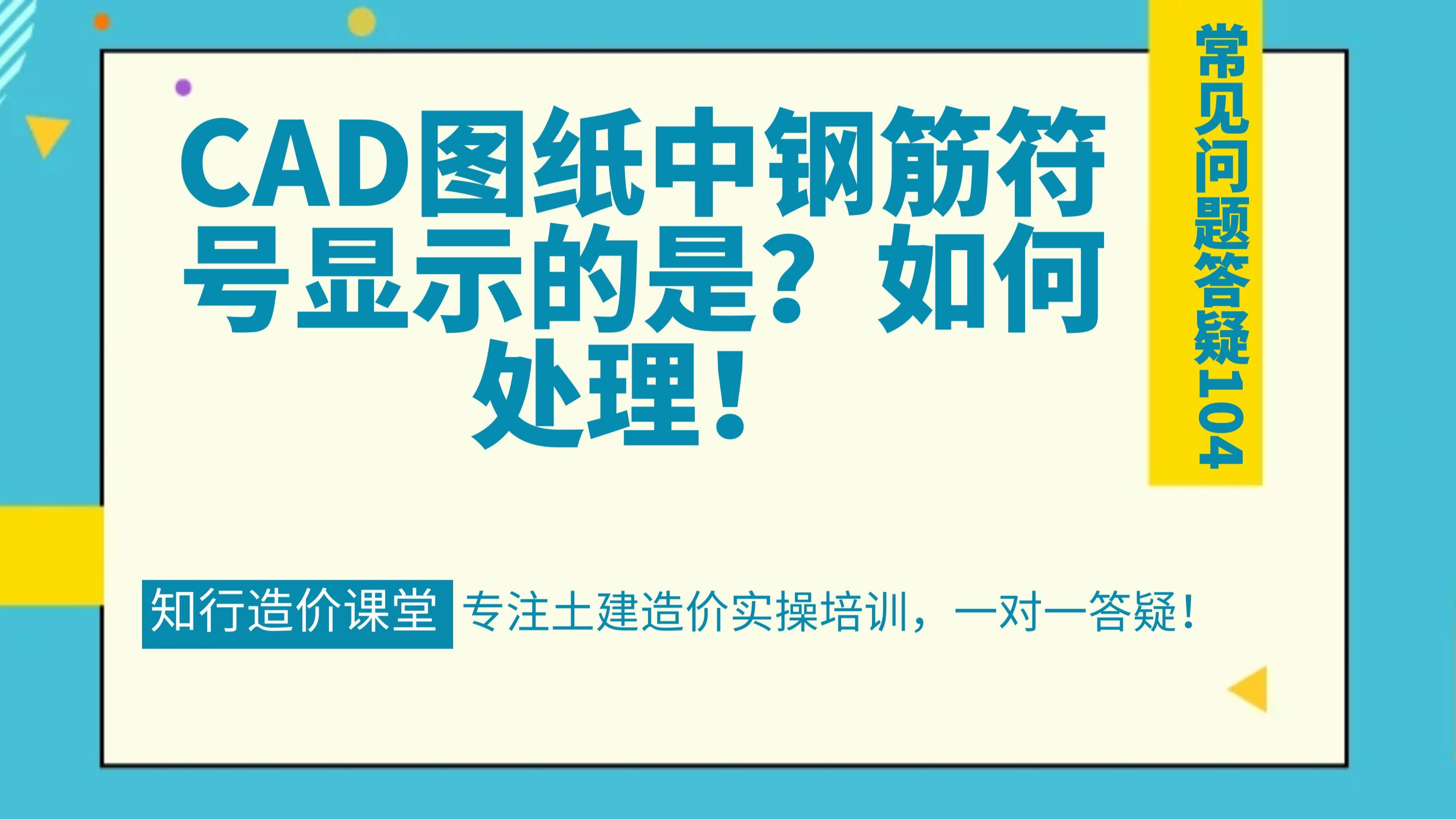 广联达算量常见问题104-CAD图纸中钢筋符号显示的是?如何处理!
