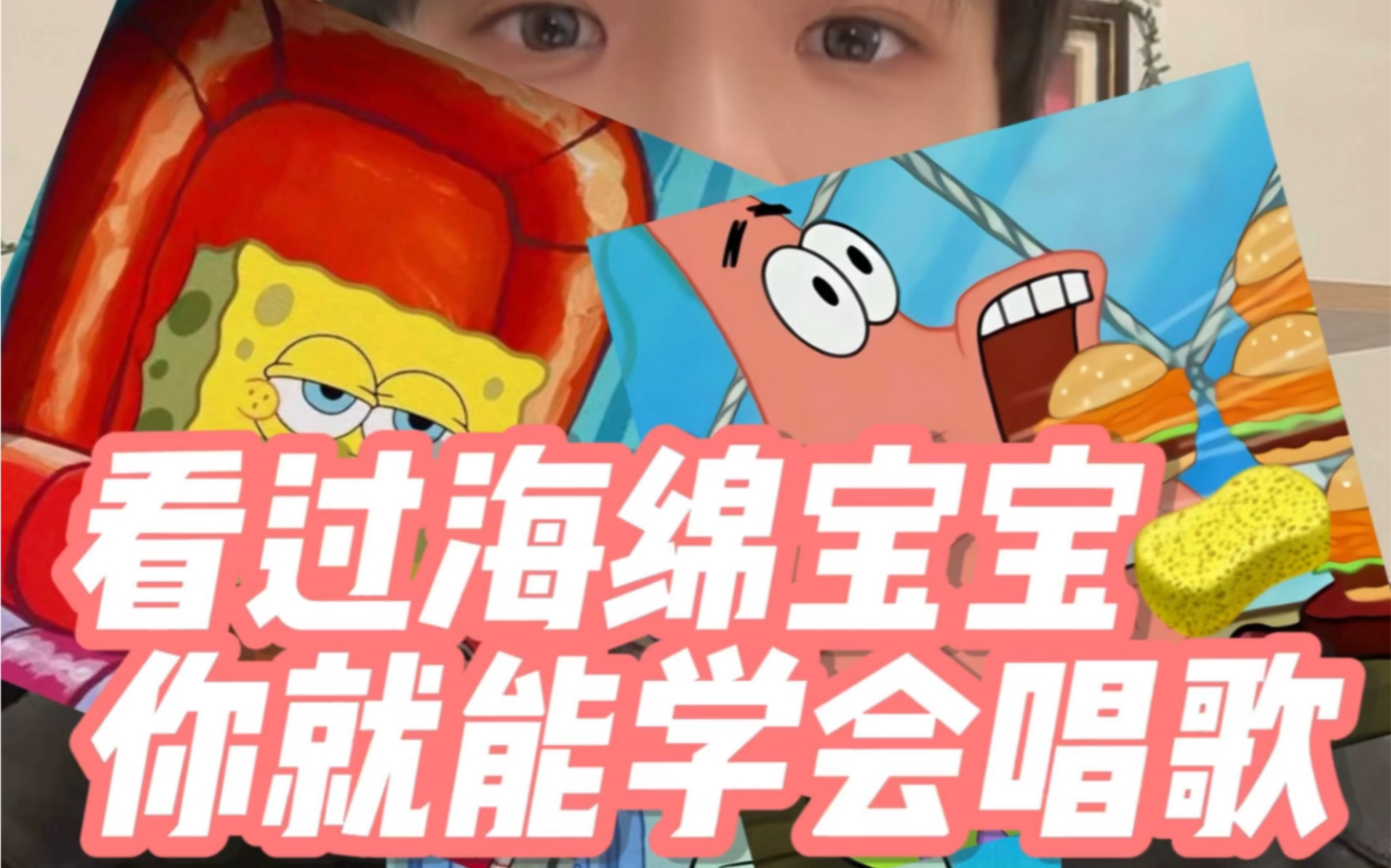 居然“派大星”才是真正的歌手?(唱歌教学)