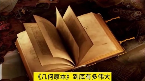 几何原本到底有多伟大!强如牛顿都拜服数学家