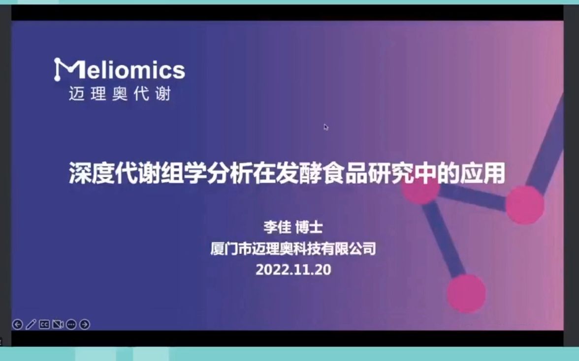 李佳博士-深度代谢组学分析在发酵食品研究中的应用