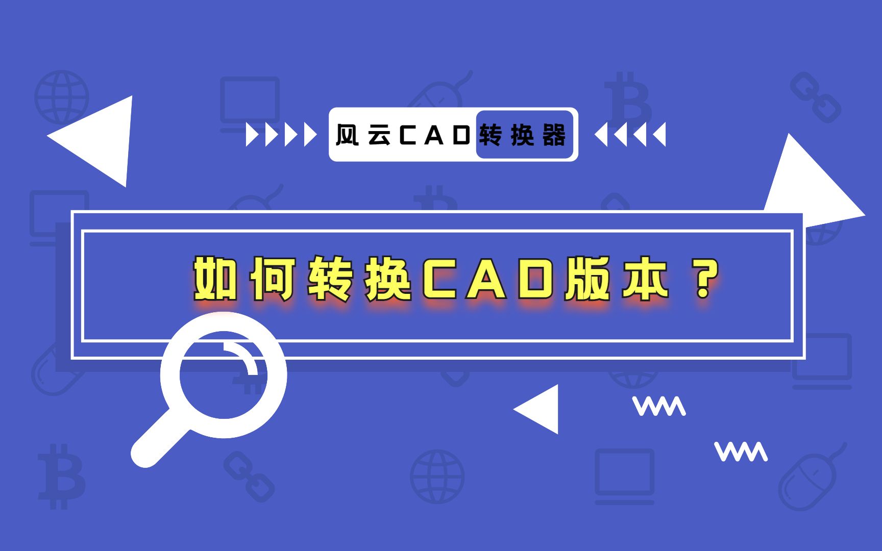 【风云CAD转换器】如何转换CAD版本?