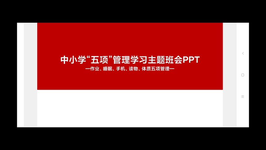 中小学《五项管理》主题班会ppt