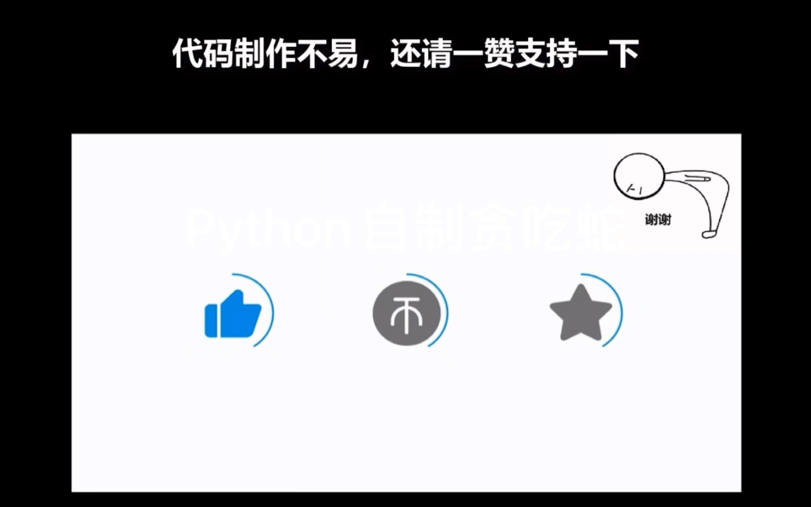 50行代码而已制作出来的贪吃蛇