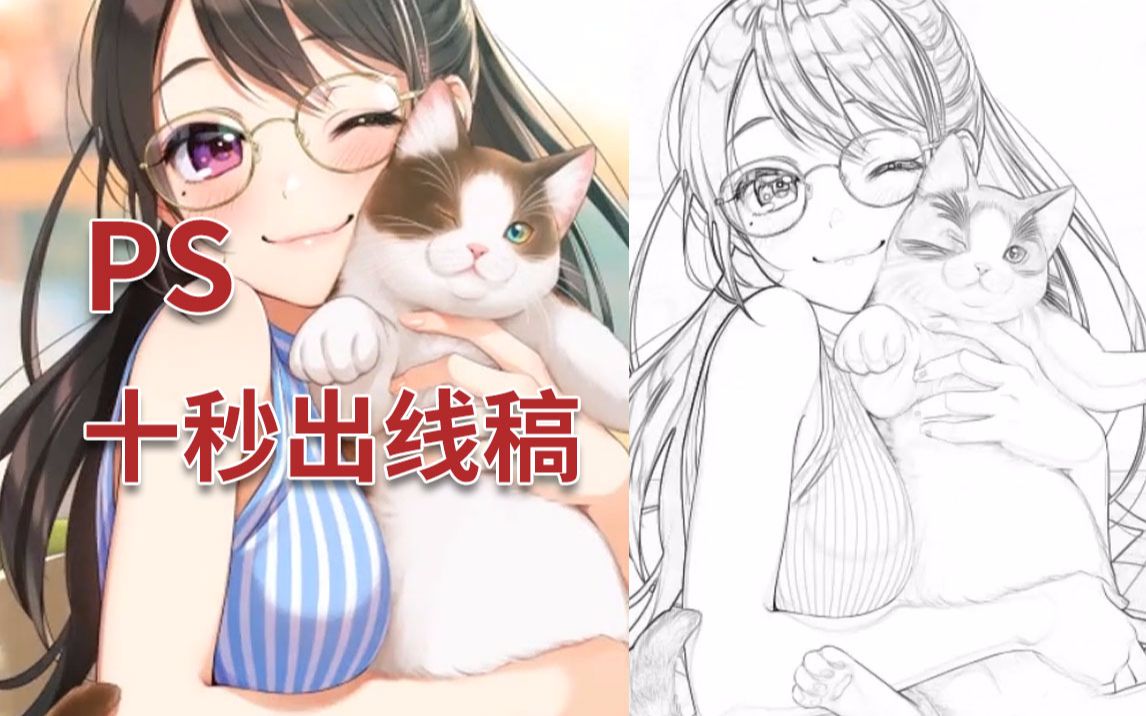 ps教程- 教你真正的10秒出线稿,10秒出不来我倒立洗头!