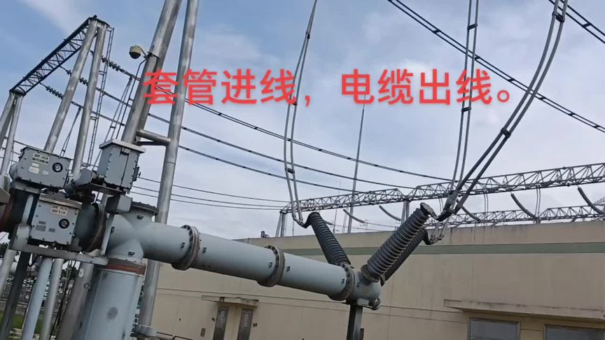 #变电站 #110kV #套管进线 #电缆出线