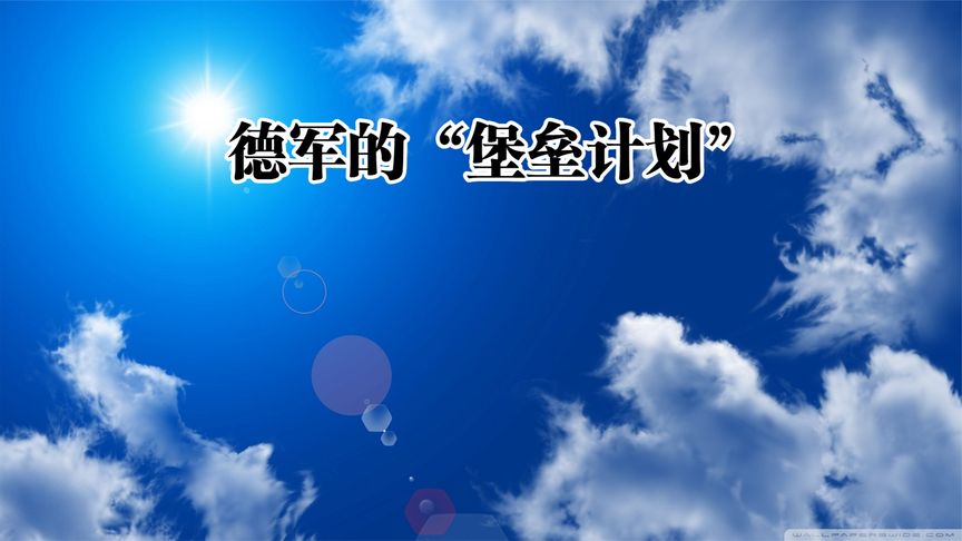 德军的“堡垒计划”