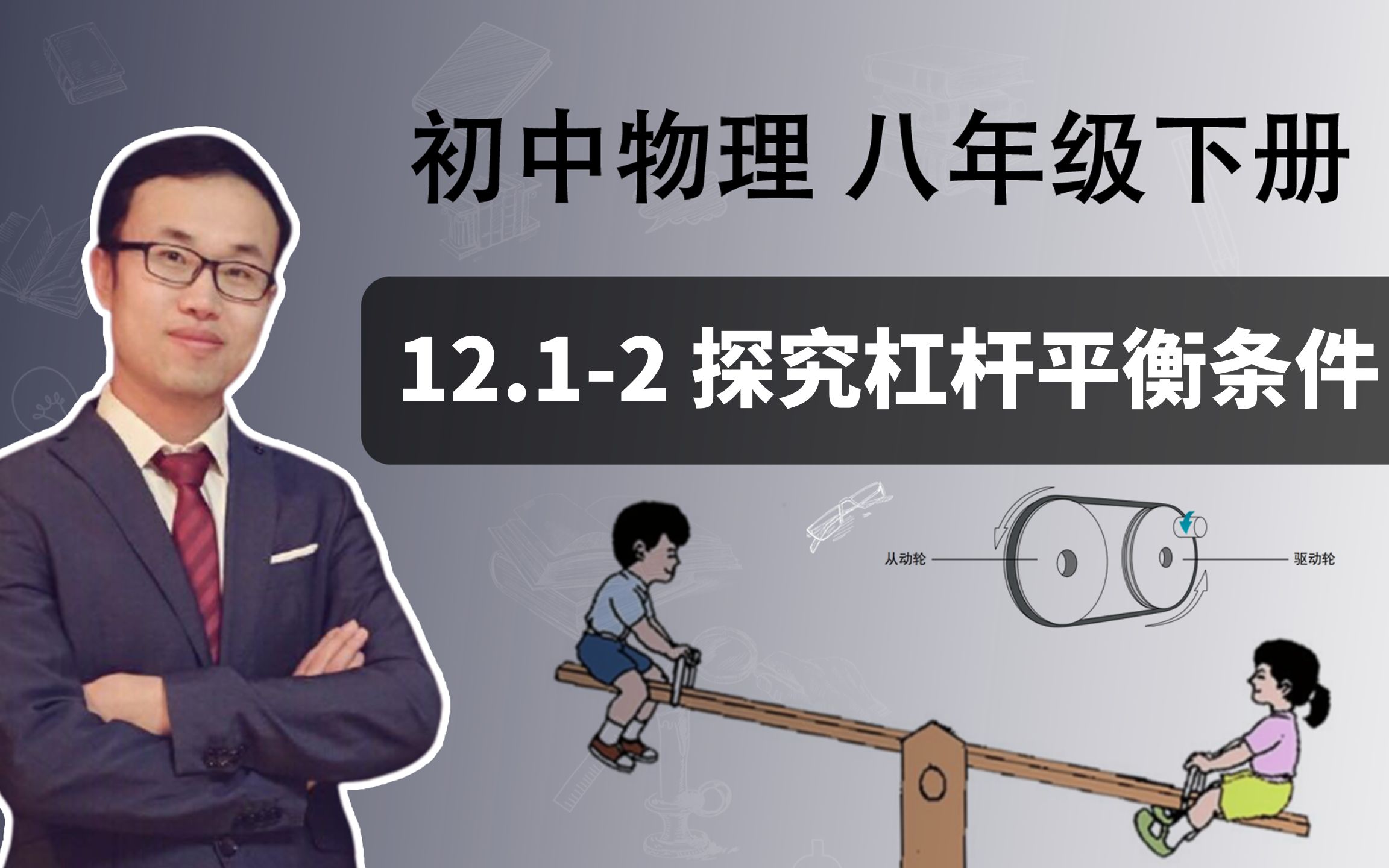 【探究杠杆平衡条件】初中物理 八年级下册 第十二章 简单机械 12.1-2