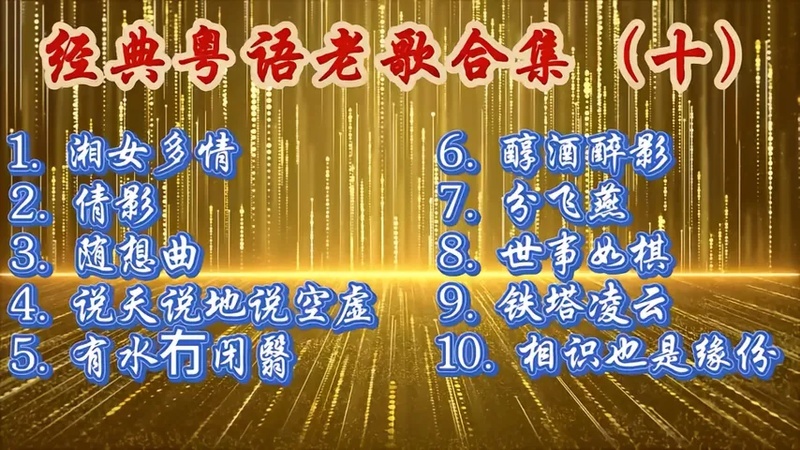 经典粤语老歌合集(十)??