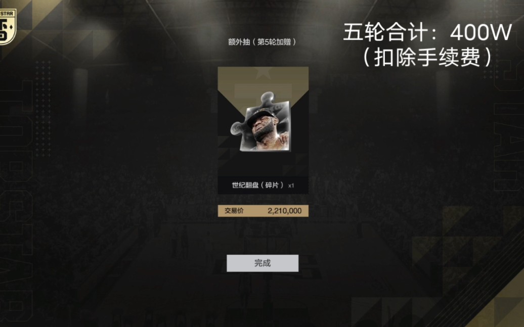 nba2k online2 詹姆斯巨星陈列室五轮合计合同费