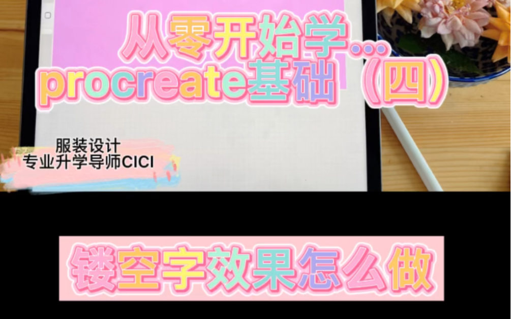 procreate基础教程第四节 ipad绘画