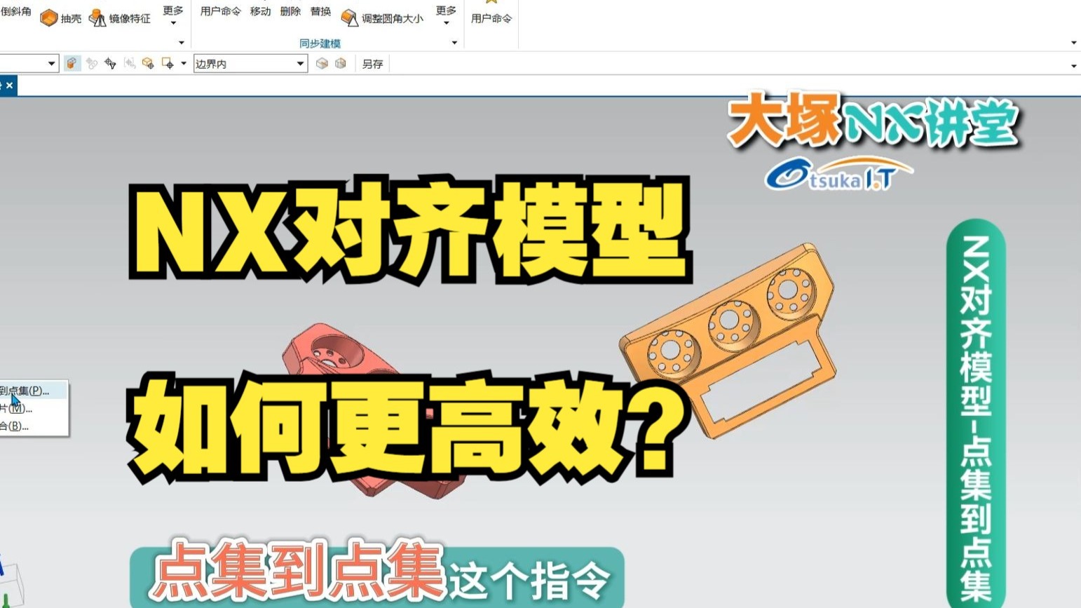 NX对齐模型 使用点集功能更快捷!