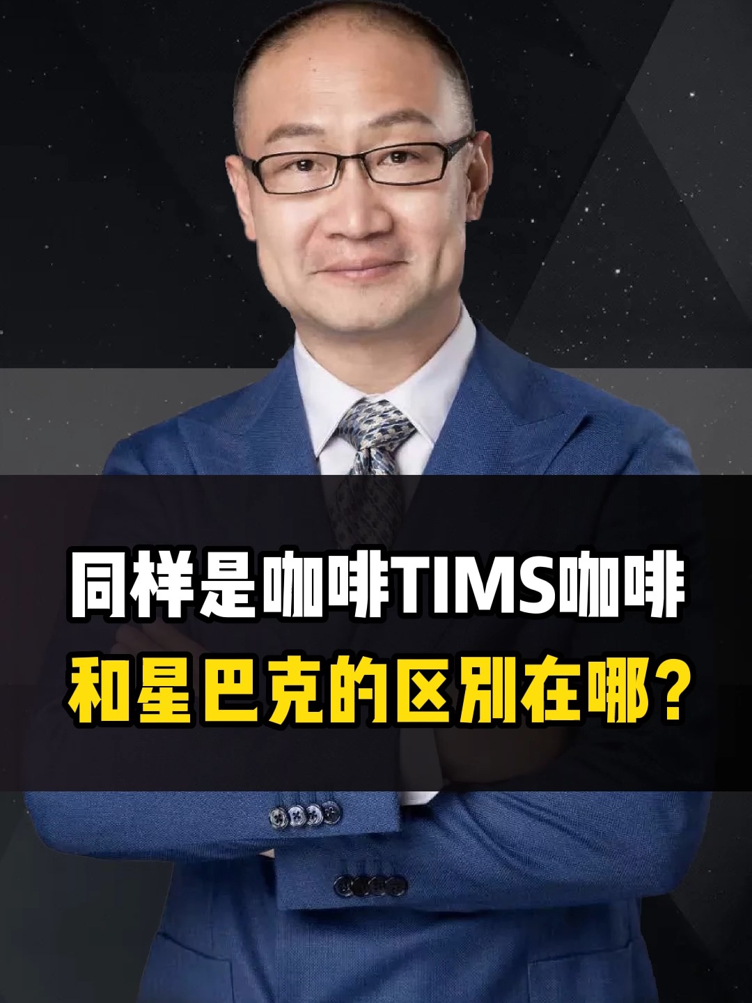 关苏哲-同样是咖啡TIMS咖啡,和星巴克的区别在哪?