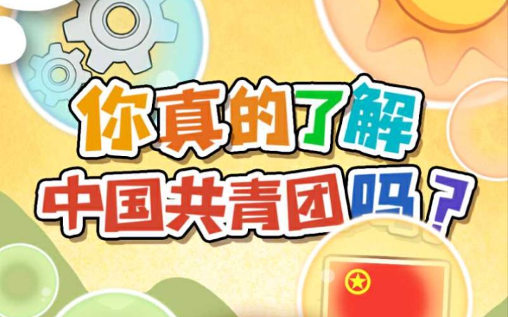 你真的了解中国共青团吗?