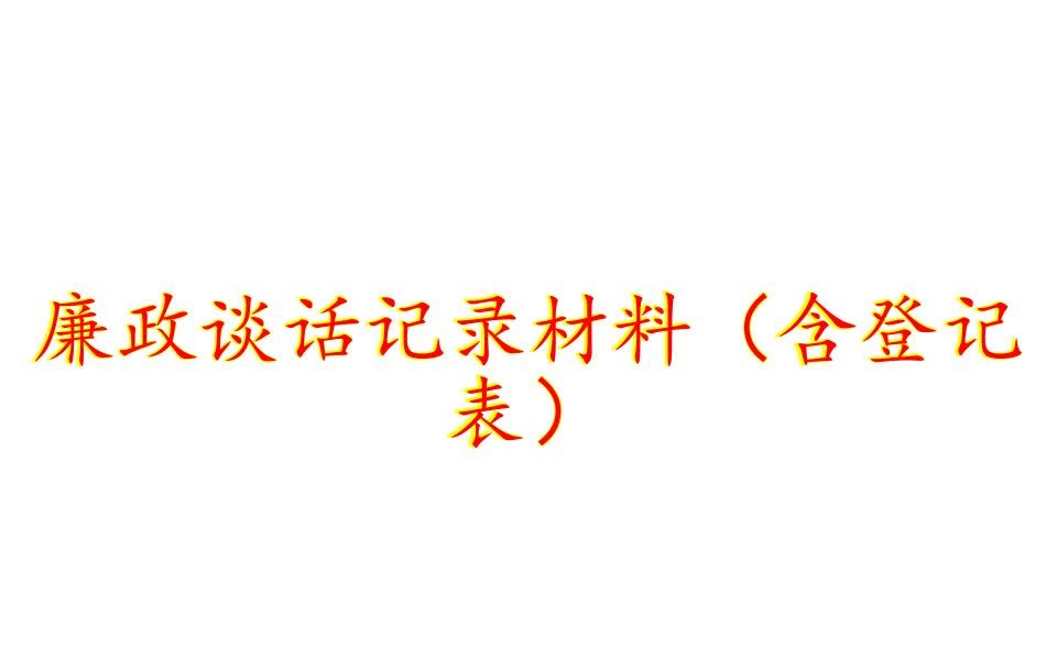 廉政谈话记录材料(含登记表)