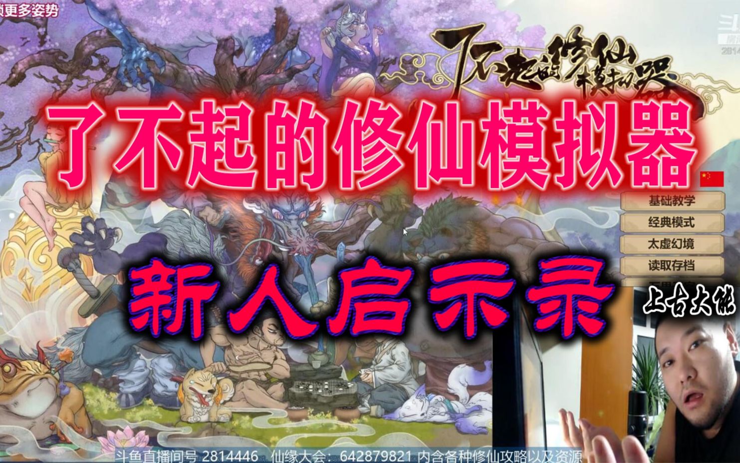 【了不起的修仙模拟器】一站式解决新人选人难,不知道前期要干什么,...