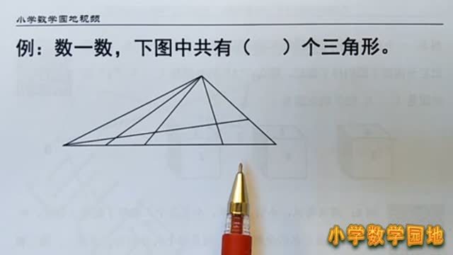 二三年级数学奥数课 复杂的数三角形的个数时 分类是最实用的方法
