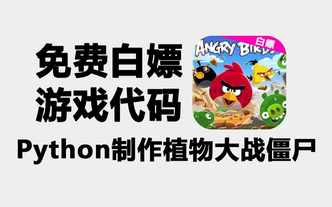 【附源码】用Python代码复刻游戏植物大战僵尸,无需插件,小白也能...