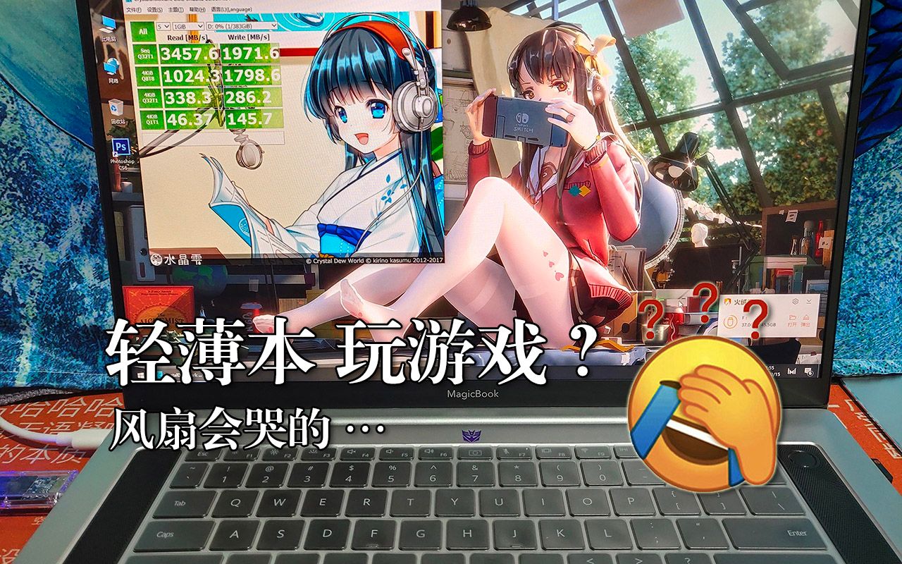 用华为荣耀 Magicbook Pro 锐龙版玩游戏、逛B站是种怎样的体验