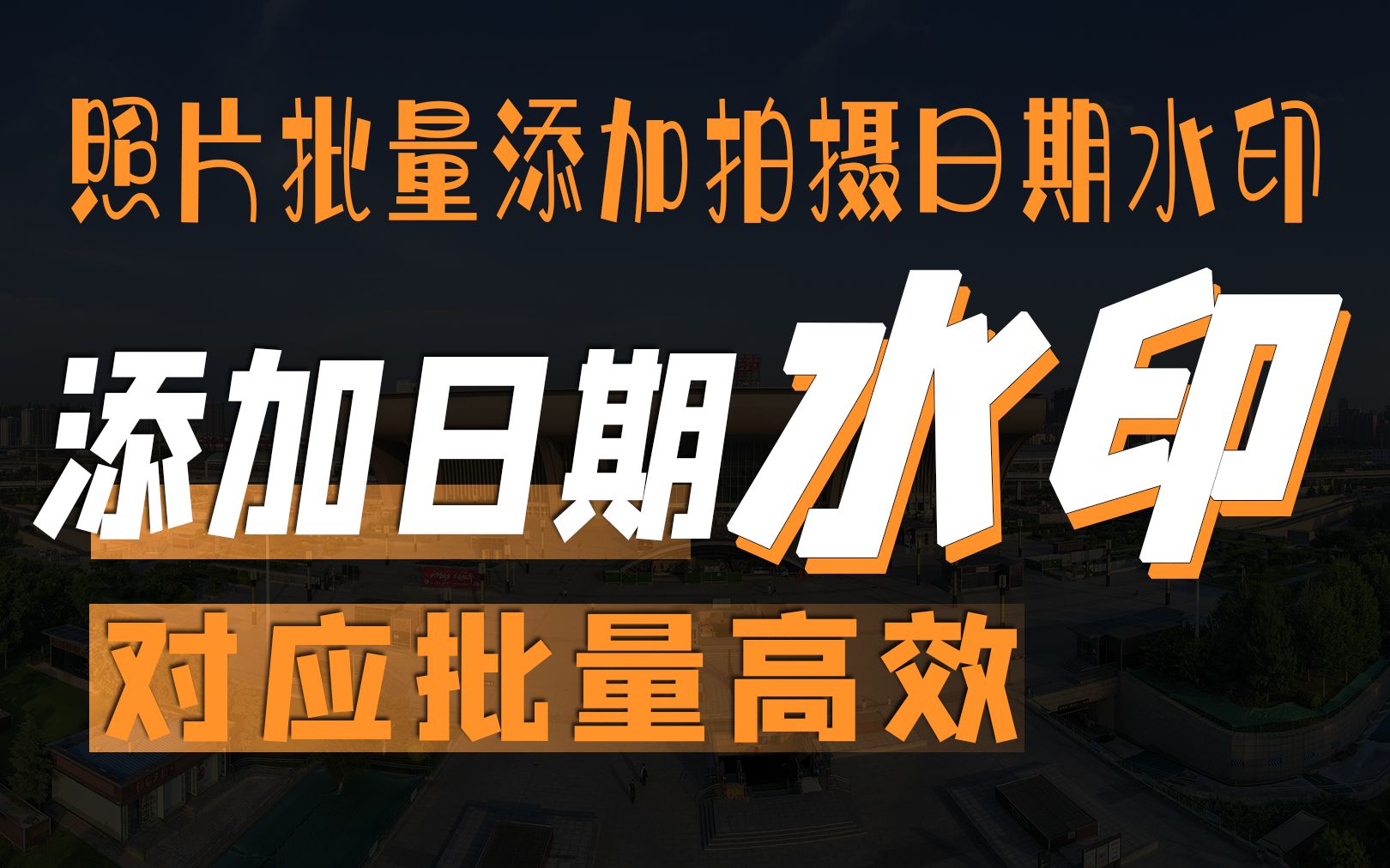 批量给照片添加此照片对应真实拍摄日期‘类数码相机日期’样式的...